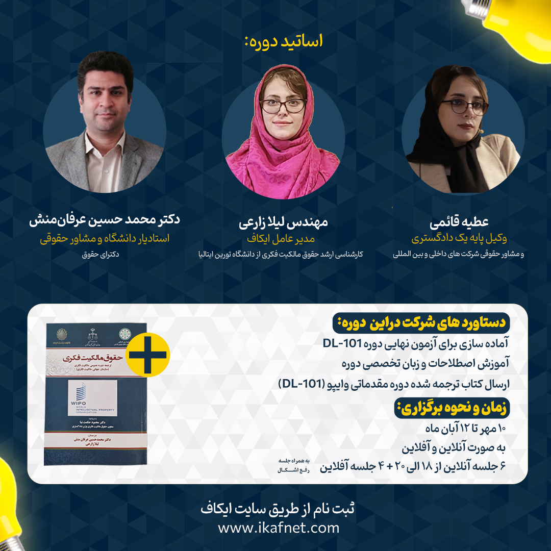 DL 101 | دوره آموزشی کلیات مالکیت فکری - ایکاف